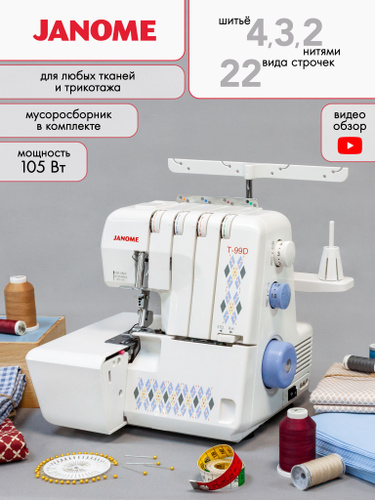 1059 отзыв на Оверлок Janome T-99D / 22 вида швов / 4 вида переплетения от покупателей OZON