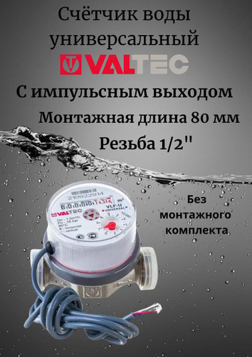 134 отзыв на Счетчик воды Valtec VLF-15U-IL импульсный, 1/2", 80 мм. без комплекта монтажных ...