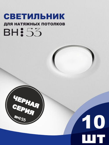 72 отзыв на Комплект встраиваемых светильников для натяжного потолка BH53 "Втяжка" под лампу ...