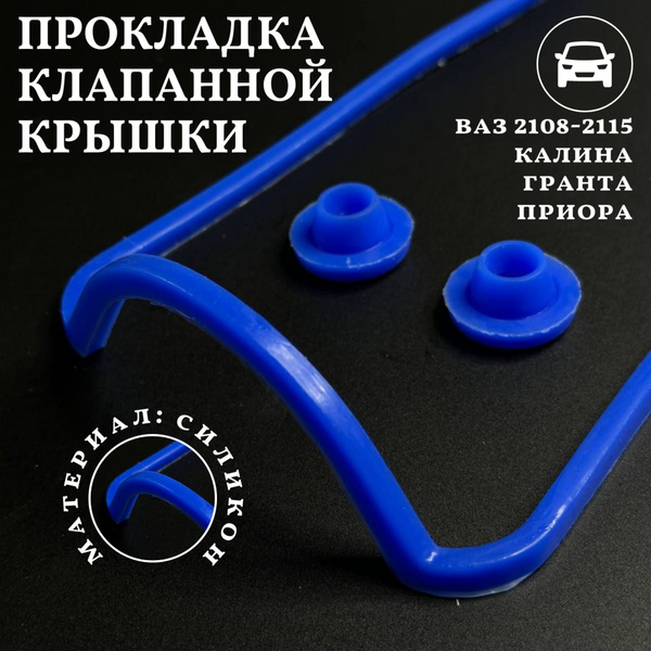 Прокладка клапанной крышки ВАЗ 2108 - 2115 1118 2170 2190 Калина Гранта ...