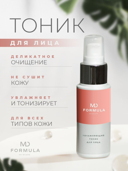 MD Formula / Увлажняющий тоник для лица - купить с доставкой по выгодным ценам в интернет ...
