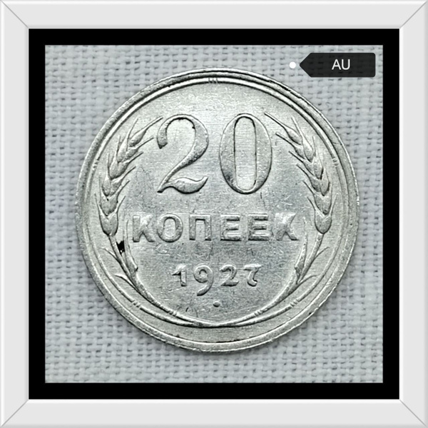 20 копеек 1927 года AU - купить в интернет-магазине OZON с быстрой доставкой (1406583090)
