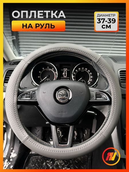 Оплетка на руль для Лада Vesta, SW, Cross (Лада Веста, СВ, Кросс ...