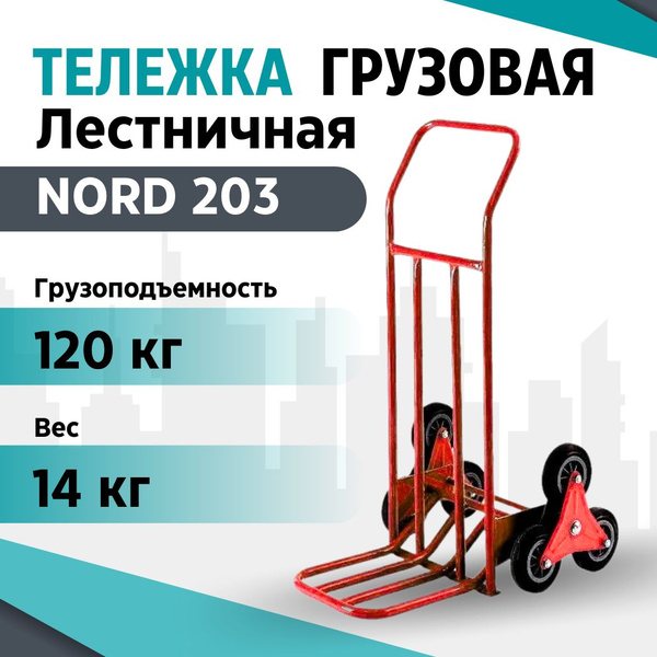 Тележка лестничная, грузовая NORD 203 - купить с доставкой по выгодным ...