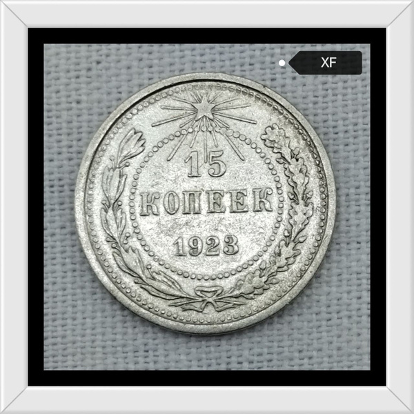 15 копеек 1923 года XF - купить в интернет-магазине OZON с быстрой доставкой (502278632)