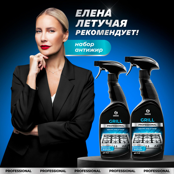 Антижир для кухни GRASS Grill Professional 600 мл (х2), чистящее ...