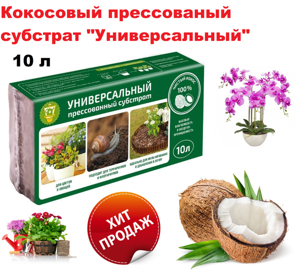 Субстрат кокосовый "УНИВЕРСАЛЬНЫЙ" 10 л (брикет) ( 100% кокосовый торф ...
