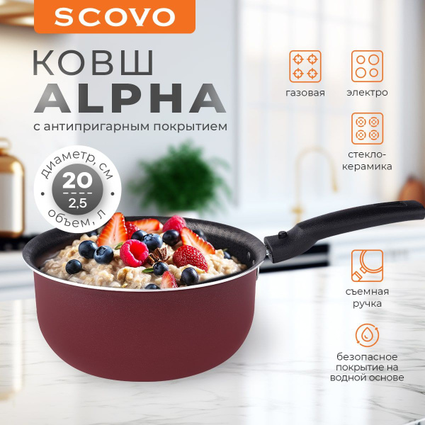 Ковш кухонный Scovo Alpha 2.5 л, 20 см, со съемной ручкой с ...
