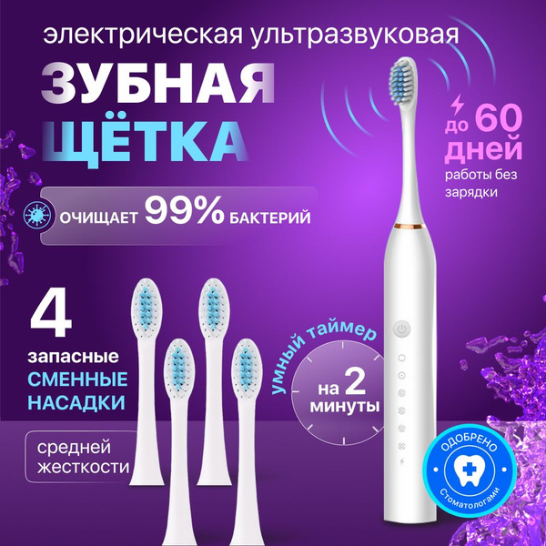 Электрическая зубная щетка 4 насадки, электрощетка для зубов звуковая ...