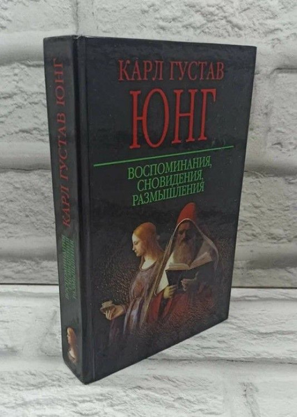 Воспоминания, сновидения, размышления | Юнг Карл Густав - купить с ...