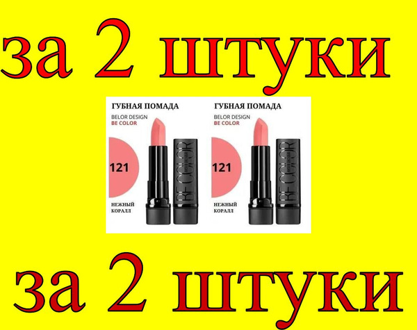 2 шт x БД Smart girl Губная помада Be Color (121) нежный коралл - купить с доставкой по выгодным ...