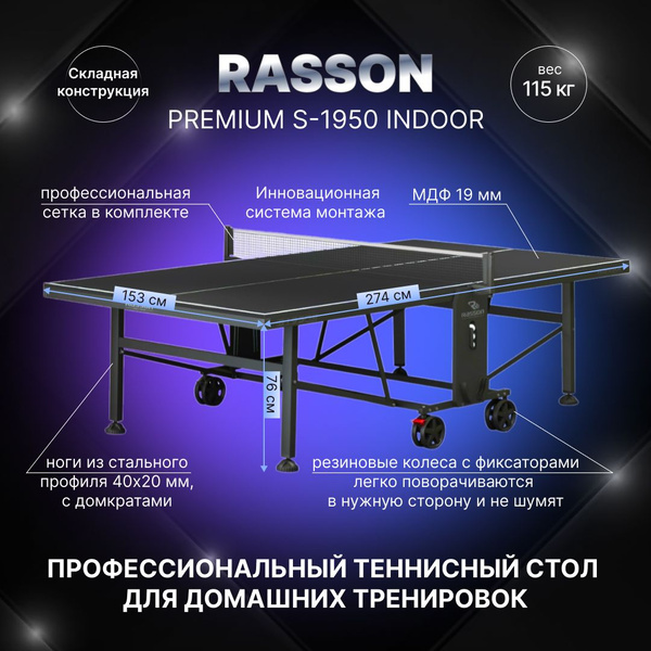 Теннисный стол складной Rasson "Premium S-1950 Indoor" - купить с ...