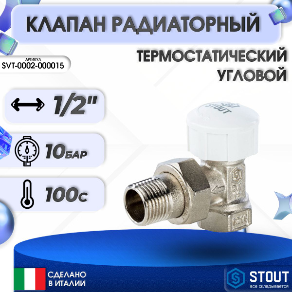 Клапан термостатический угловой STOUT - 1/2" - купить в интернет ...