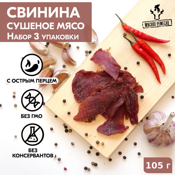 Вяленое мясо набор 3 уп. СВИНИНА, 105 гр. Сушеное мясо - купить с ...