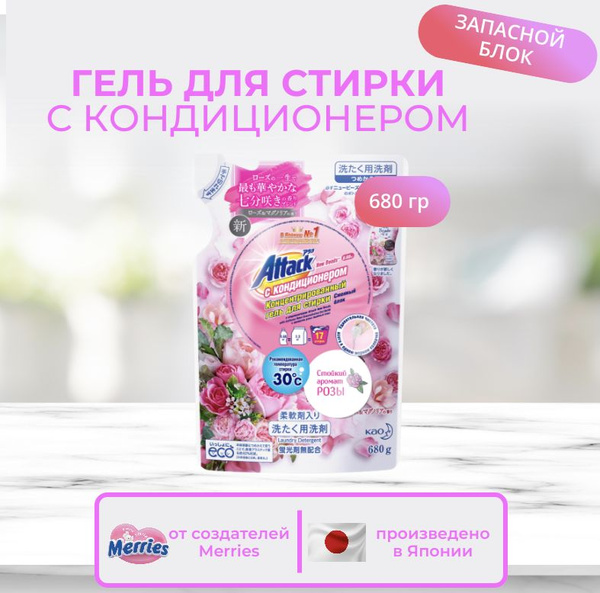 ATTACK New Beads Японский концентрированный гель для стирки детского белья с кондиционером Роза ...