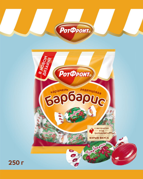 Конфеты карамельные Рот Фронт Барбарис, со вкусом барбариса, 250 г ...