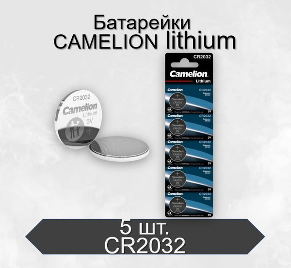 Батарейки Camelion CR2032 BL5 Lithium 3V, 5 шт - купить с доставкой по ...