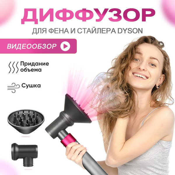 Диффузор для стайлер ,насадка для стайлера и фена / применимый Dyson ...
