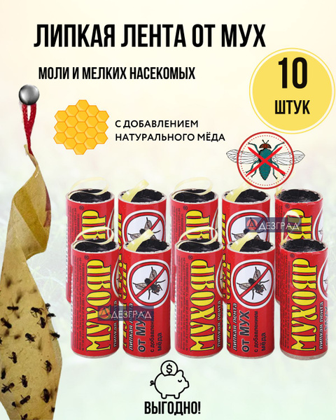 Липкая клеевая лента от мух МУХОЯР , средство от мух, от ос , 10 штук ...