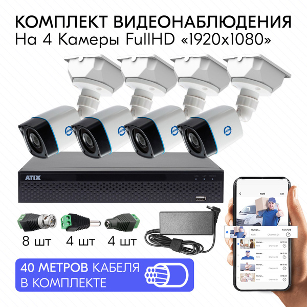 Система видеонаблюдения Atix комплект видеонаблюдения для дома_5 камер ...