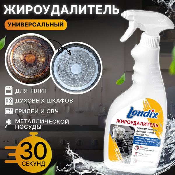 Антижир для кухни Londix, чистящее средство для кухни жироудалитель ...