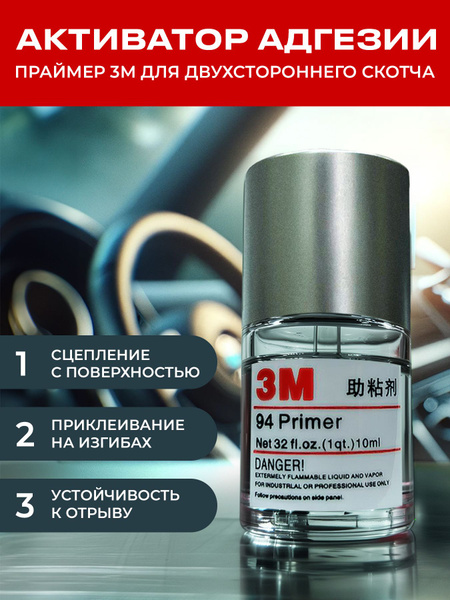 Праймер для скотча 3М 10 мл, усилитель клея для скотча и пленки ...