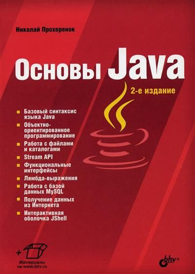 Основы Java. - купить с доставкой по выгодным ценам в интернет-магазине OZON (1412485250)