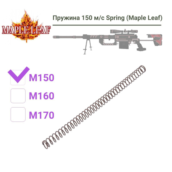 Пружина для спринговых винтовок 150 м/с Spring (Maple Leaf) купить на OZON по низкой цене ...