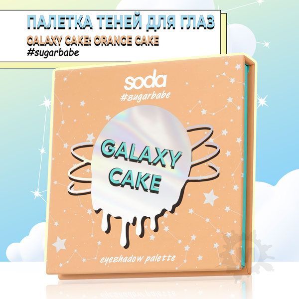 SODA Палетка теней для глаз GALAXY CAKE #sugarbabe 003 - купить с ...