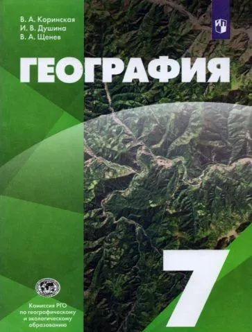 Учебник. География 7 класс. РГО / Коринская В.А., Душина И.В., Щенев В ...