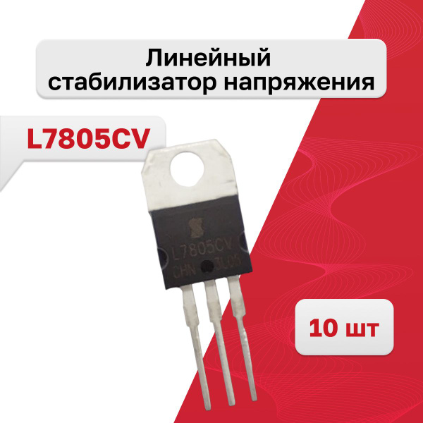 L7805CV, Линейный стабилизатор напряжения, 10 шт. - купить с доставкой ...