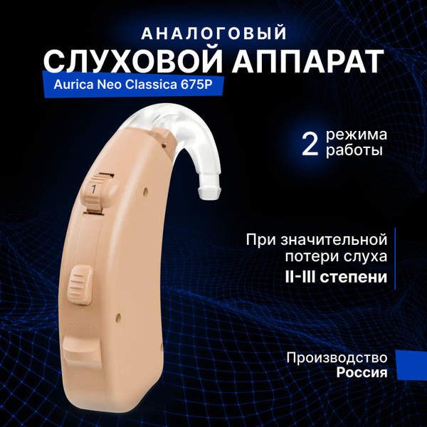 Аналоговый слуховой аппарат Aurica Neo Classica 675P для II-III степени ...