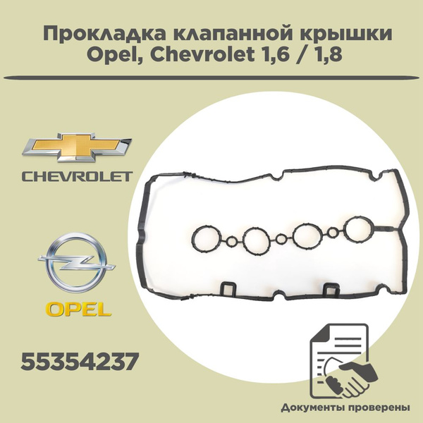Прокладка клапанной крышки Шевроле Круз 18, GM 55354237 - GM Genuine ...