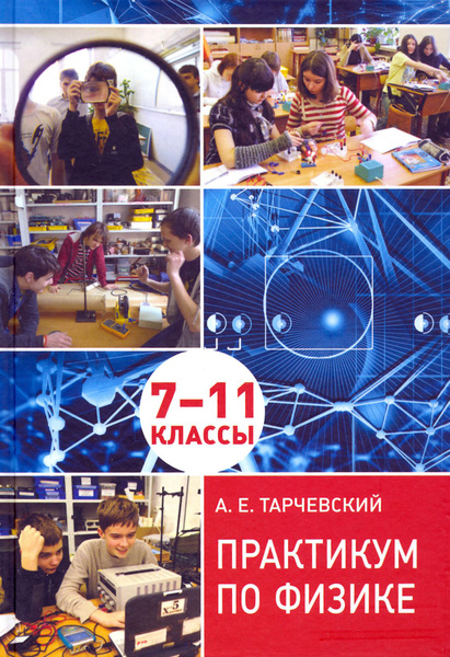 Практикум по физике. Профильный уровень обучения. 7 11 классы ...