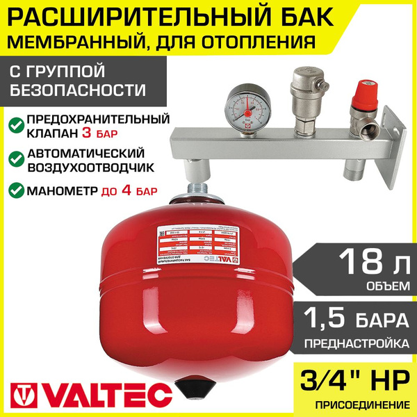 Расширительный бак 18л, 1,5 бар 3/4"НР + группа безопасности VALTEC ...