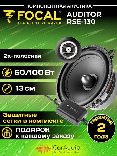 Двухкомпонентная акустика FOCAL Auditor RSE-130 13 см. 50 Вт, 65 Гц-21 ...