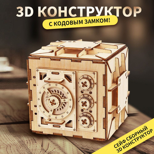 Деревянный конструктор Сейф, сборная модель из дерева, 3D пазл ...