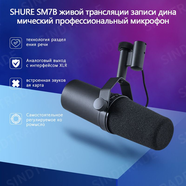 Микрофон универсальный Shure SM7B - купить по выгодной цене в интернет ...
