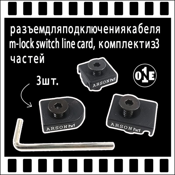 разъем для подключения кабеля m-lock switch line card, комплект из 3 ...