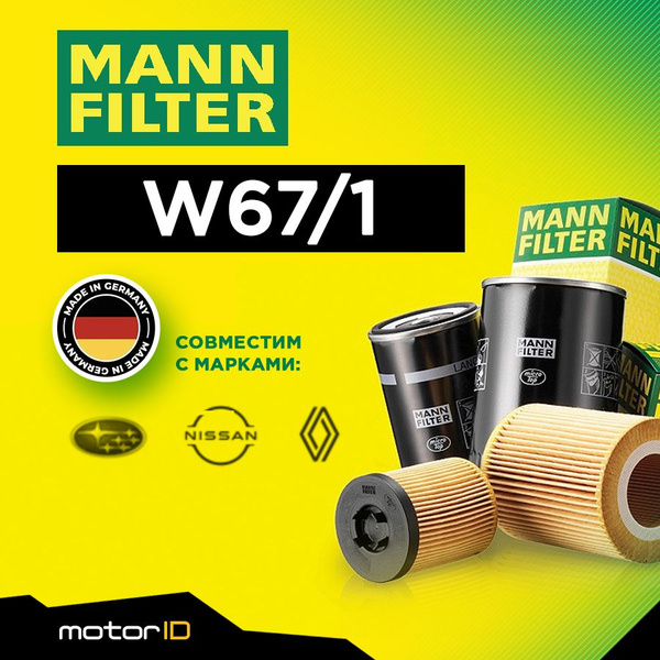 Фильтр масляный MANN FILTER W67/1 - купить по выгодным ценам в интернет ...