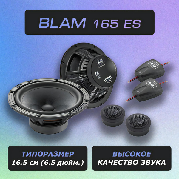 BLAM 165 ES компонентная акустика - купить по выгодной цене в интернет-магазине OZON (1560466842)