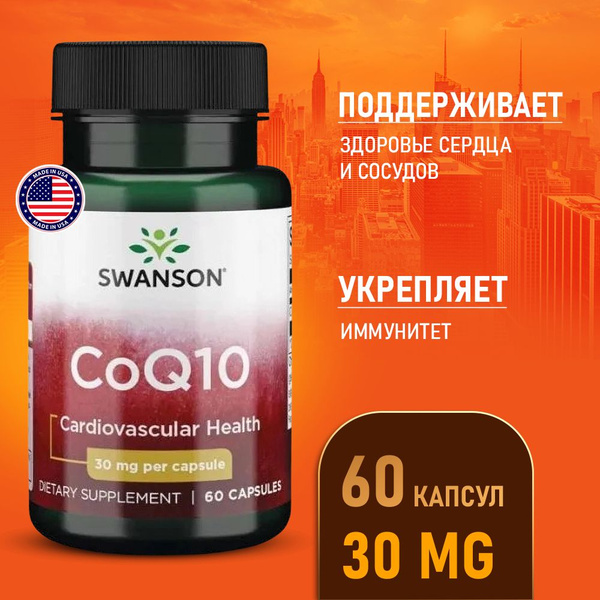 Коэнзим Q10 30 мг 60 капсул, Swanson CoQ10, Для сердца и сосудов, Укрепляет иммунитет купить на ...