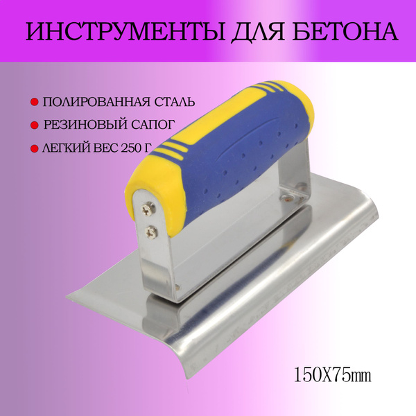 Кельма угловая / шпатель - (кромкогиб) для бетона 150x75 - купить с ...
