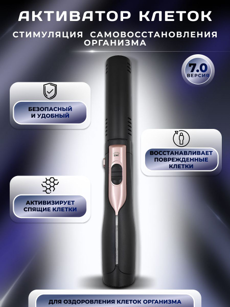 Активатор клеток 7.0 купить на OZON по низкой цене (1415364926)