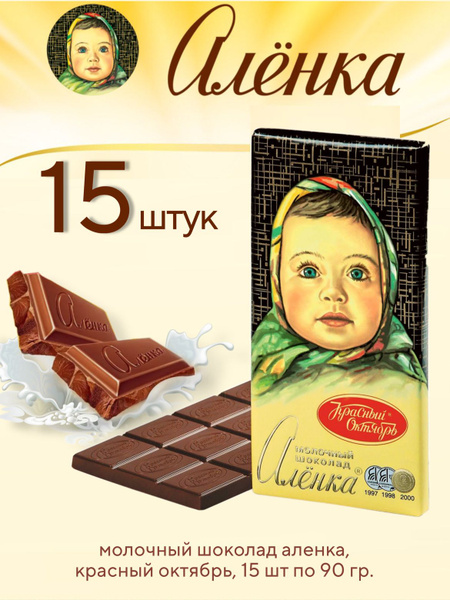 Шоколад Аленка молочный, Красный Октябрь, 15 шт по 90 гр. - купить с ...