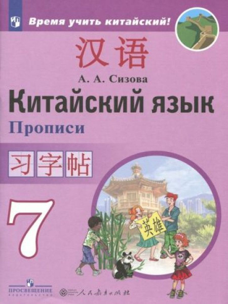 Китайский язык. 7 класс. Второй иностранный язык. Прописи - купить с ...