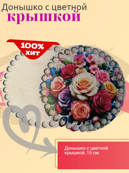 Донышко для вязания, цветы - купить с доставкой по выгодным ценам в ...