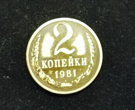 2 копейки 1981, СССР - купить в интернет-магазине OZON с быстрой доставкой (1415679916)