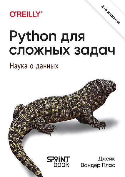 Python для сложных задач: наука о данных. 2-е межд. изд. купить на OZON по низкой цене (1417508628)