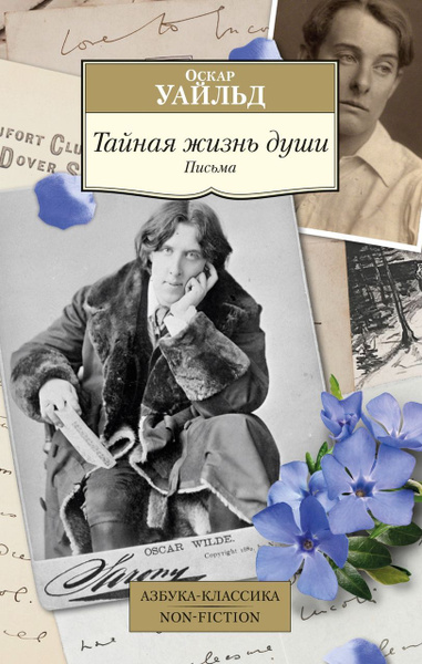 Тайная жизнь души. Письма Уайльд О. - купить с доставкой по выгодным ...